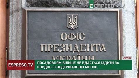 Посадовцям більше не вдасться їздити за кордон із недержавною метою Youtube