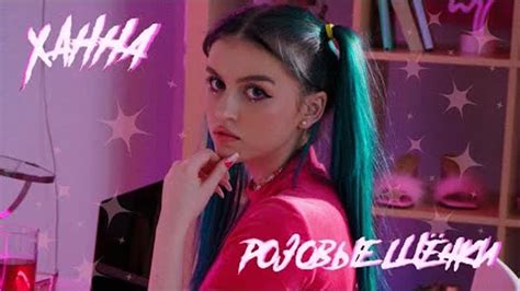 Ханна монтана розовые щёчки премьера клипа 2022 Mp4 Hq Xxx Video