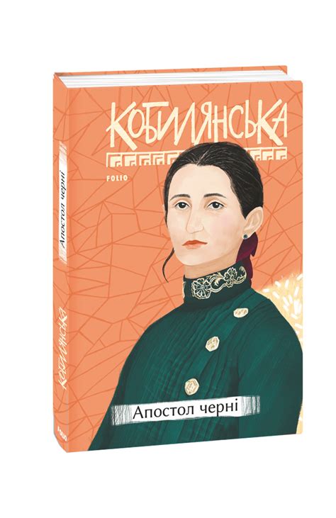 Видавництво Фоліо Останній великий твір письменниці — роман «Апостол черні