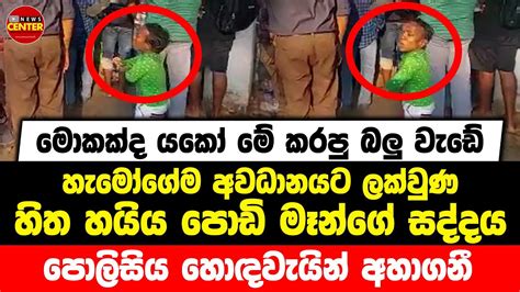 මොකක්ද යකෝ මේ කරපු බලු වැඩේ හැමෝගේම අවධානයට ලක්වුණ හිත හයිය පොඩි මෑන්ගේ සද්දය Youtube