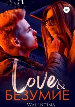 "Love & безумие" скачать fb2, rtf, epub, pdf, txt книгу Walentina