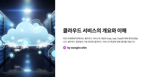 클라우드 서비스의 개요와 이해