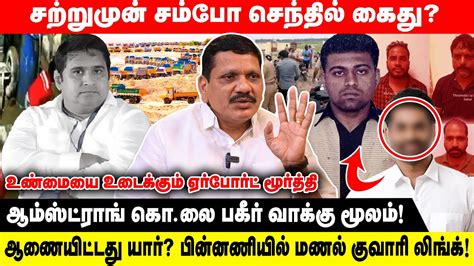 சற்றுமுன் சம்போ செந்தில் கைது ஆம்ஸ்ட்ராங் கொலை பகீர் வாக்கு மூலம்