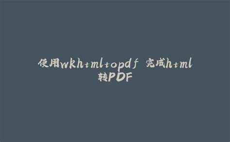 使用wkhtmltopdf 完成html转PDF 拾光赋