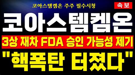 코아스템켐온 주가전망 미노출 3상 Fda 승인 가능성에 3연속 하한가 세력들이 본격적인 상승 플랜 가동 시작 지금