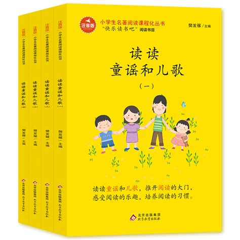 快乐读书吧一年级下册读读童谣和儿歌全套4册 1年级下册阅读课外书必读正版和大人一起读带拼音注音版配套人教教材小学生课外书籍 虎窝淘