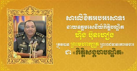 ឯកឧត្តម នេត្រ ភក្រ្តា ផ្ញើសារអបអរសាទរ និងគោរពជូនពរ ឯកឧត្តម