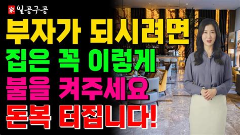 부자가 되시려면 집은 꼭 이렇게 해주세요 아주 간단하게 우리 집이 명당이 됩니다 이교수의 생활 풍수 Youtube
