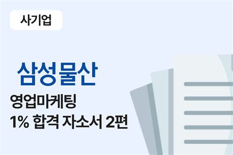 삼성물산패션 영업 마케팅 합격 자소서 2편 457 Deep