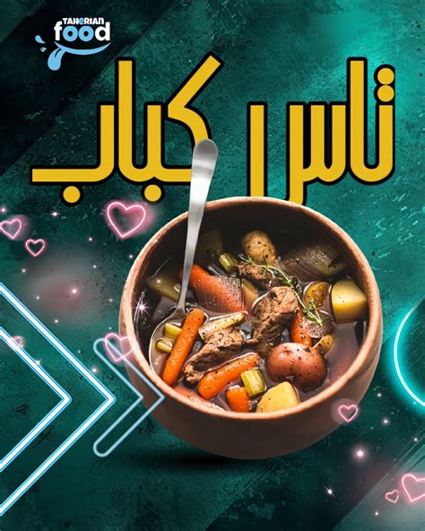 تاس کباب پنجشنبه ها در منو طاهریانسفارش این خوشمزه از شعبه ی مانی