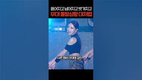 무대 돌발상황 대처하는 아이돌 Youtube