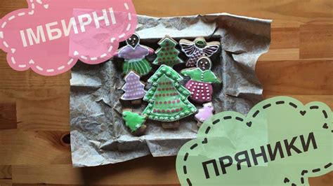 Імбирне Печиво пряники простий рецепт українською Youtube