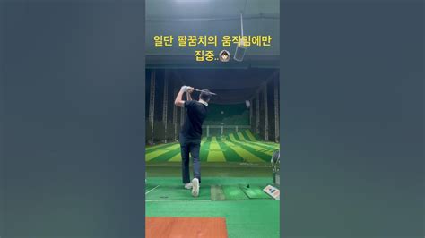 볼스피드를 늘려보아요 골린이 드라이버스윙 골프스윙 高尔夫挥杆 Youtube