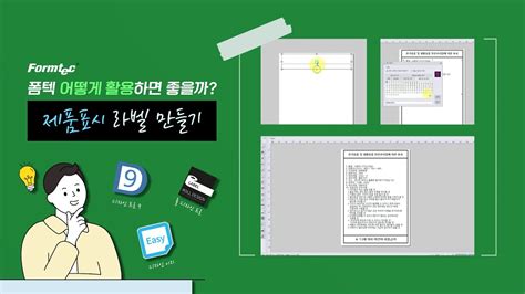 폼텍 디자인 프로 9 제품표시 라벨 만들기 Youtube