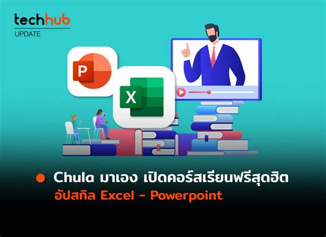 Chula มาเอง เปิดคอร์สเรียนฟรีสุดฮิต อัปสกิล Excel Powerpoint