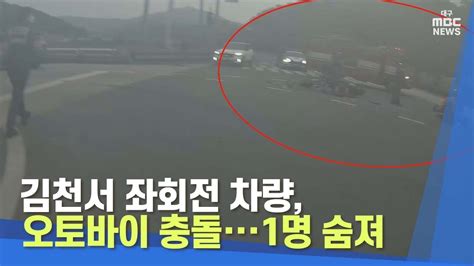 김천서 좌회전 차량 오토바이 충돌···1명 숨져 대구mbc뉴스 Youtube