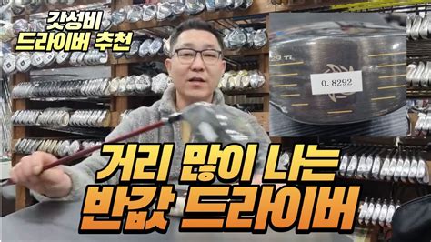 거리 많이 나는 반값 드라이버~ 반발계수 0829 카타나 볼티오 Fg드라이버 인천노블골프샵 소자본창업 카타나드라이버 Youtube