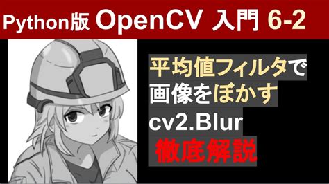 平均値フィルタで画像のノイズを除去する仕組みとPythonでの実装方法PythonとOpenCVで画像処理入門 YouTube