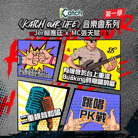 Katch 音樂娛樂平台 【《katch Our Life》音樂會系列 第一章】jer柳應廷 X Mc張天賦