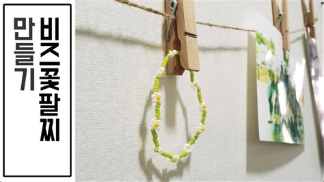 귀여운 비즈꽃팔찌 만들기 Youtube