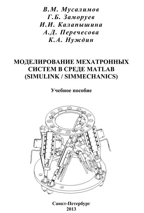 Моделирование мехатронных систем в среде Matlab Simulink