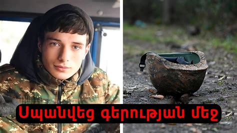 Գերության մեջ սպանվել է հայ զինվոր Շավարշ Մարգարյանը Youtube