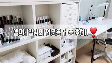 셀프네일 셀프네일러가 추천하는 입문용 젤네일 제품 꼭 필요한 네일재료를 알려드려요☝🏻 Youtube
