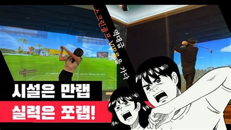 [vlog] 역대급 스크린골프 vip룸🏌 골프 브이로그 위스키 바 같은 스크린골프장 쪼랩들의 스크린 대결 구력 5