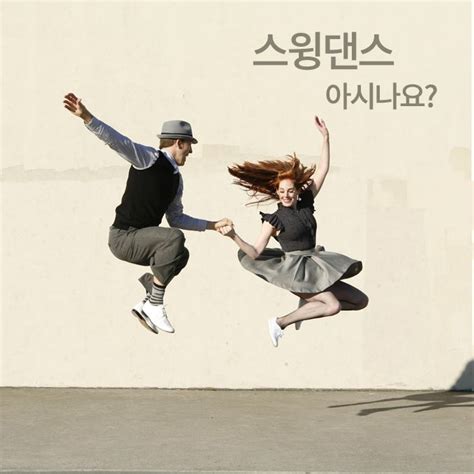 왕초보 7기 모집 공지 및 신청 스윙댄스학원 보헤미안 스윙댄스 아카데미 댄스학원