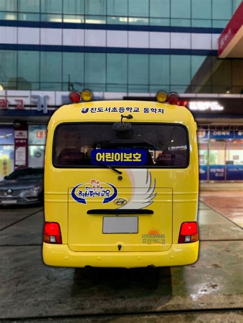 카랩핑은 효광애드컴 카랩핑 카스티커 디지털 프린팅 전문회사 카랩핑 버스 진도서초등학교 통학차량