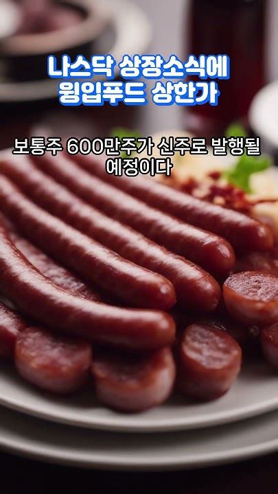 나스닥 상장 소식에 윙입푸드 상한가 Youtube