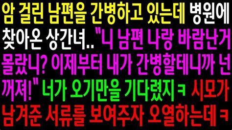 실화사연 암걸린 남편을 간병하고 있는데 병원에 찾아온 상간녀 시모가 남겨준 서류를 보여주자 오열하는데ㅋ 신청사연 사이다썰 사연라디오 YouTube