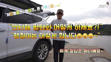 싼타페 평탄화 싼타페 차박 평탄화 방법 차박캠핑 평탄화 Youtube