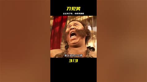 這個公公太傻了，為了一頓飯，竟舍生取義！《刀見笑》 电影 电影解说 影视 影视解说 剧情 Youtube