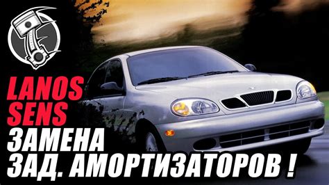 Замена задних Амортизаторов Ланос Сенс - YouTube