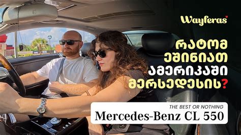 რატომ ეშინიათ ამერიკაში მერსედესის Wayferas 5 Youtube