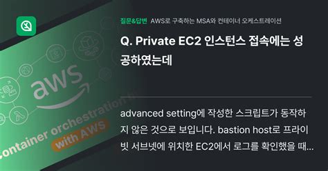 private ec2 인스턴스 접속에는 성공하였는데 인프런 커뮤니티 질문and답변