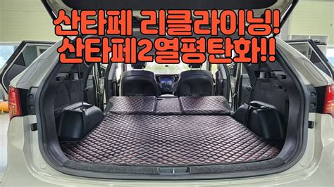 오토튜닝샵 산타페dm 2열 리클라이닝 산타페2열평탄화 산타페2열각도조절 산타페2열리클라이닝 단돈10만원대로 차박튜닝