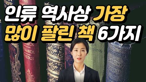 인류 역사상 가장 많이 팔린 책 6가지 Youtube