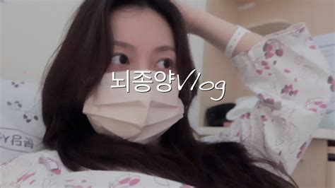 vlog 살 뇌종양 이지만 우울하지 않지 YouTube