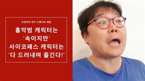 연기 잘하는 법 연기오디션 비법은 캐릭터 연기다 조성덕 연기학원 Youtube