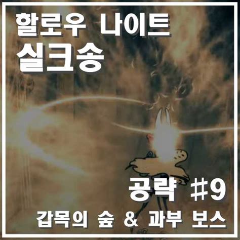 Pc게임 실크송 공략 9편 갑목의 숲 종의 심장부 과부 보스전 네이버 블로그