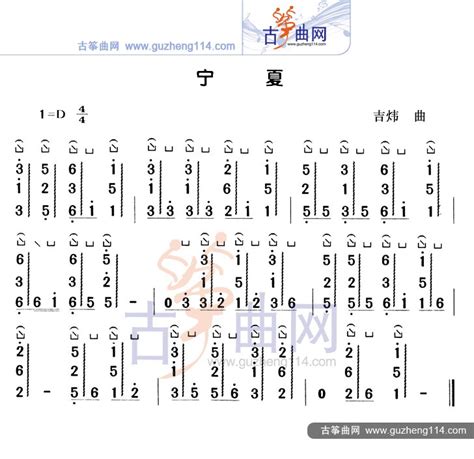 宁夏古筝谱 佚名古筝谱 古筝曲谱 中国古筝网