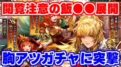 【確保ランキング】今のガチャなら当たりはダントツあの2人！【ロマサガrs】 ロマサガrs動画館