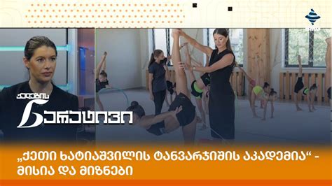 „ქეთი ხატიაშვილის ტანვარჯიშის აკადემია“ მისია და მიზნები Youtube