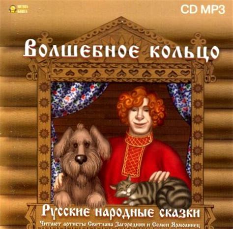 Волшебное кольцо. Русские народные сказки - Аудиокниги, MP3, сказки ...