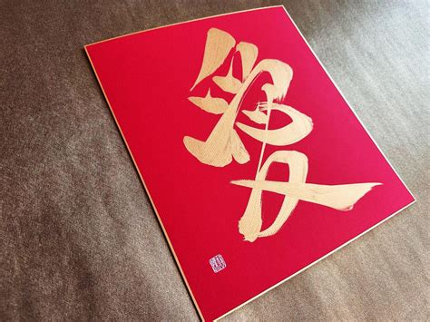 Love 愛 Japanese Kanji Calligraphy Art With Gold Ink On Red Shikishi