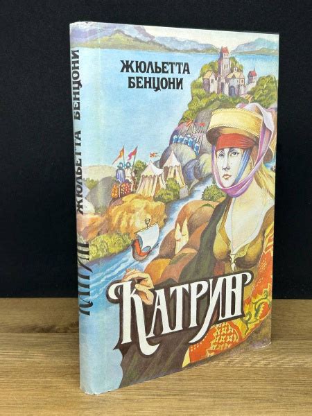 Катрин. Книга 7 - купить с доставкой по выгодным ценам в интернет ...
