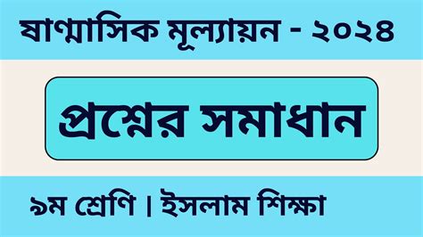 ইসলাম শিক্ষা প্রশ্নের সমাধান । ৯ম শ্রেণি । ষাণ্মাসিক সামষ্টিক মূল্যায়ন ২০২৪। Class 9 Islam