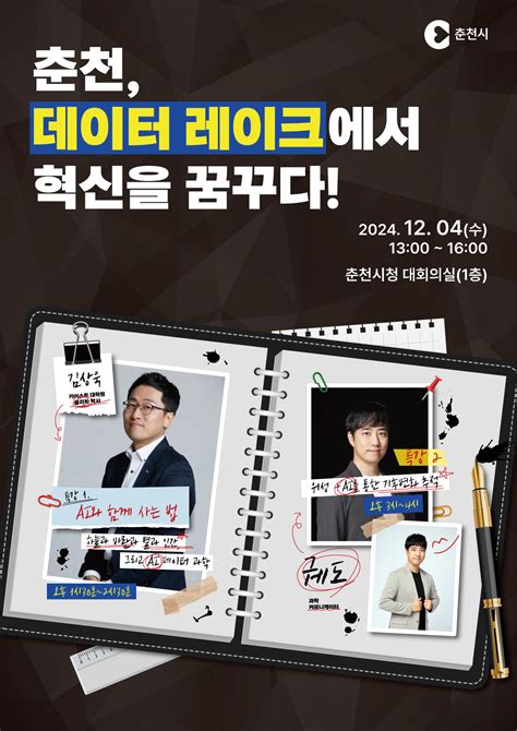 춘천시 🙋 데이터ai특강 춘천 데이터레이크 에서 혁신을 꿈꾸다 데이터·ai 기술을 활용해 현실의 문제를 어떻게 해결할 수 있는지 경험함으로써 문제 해결